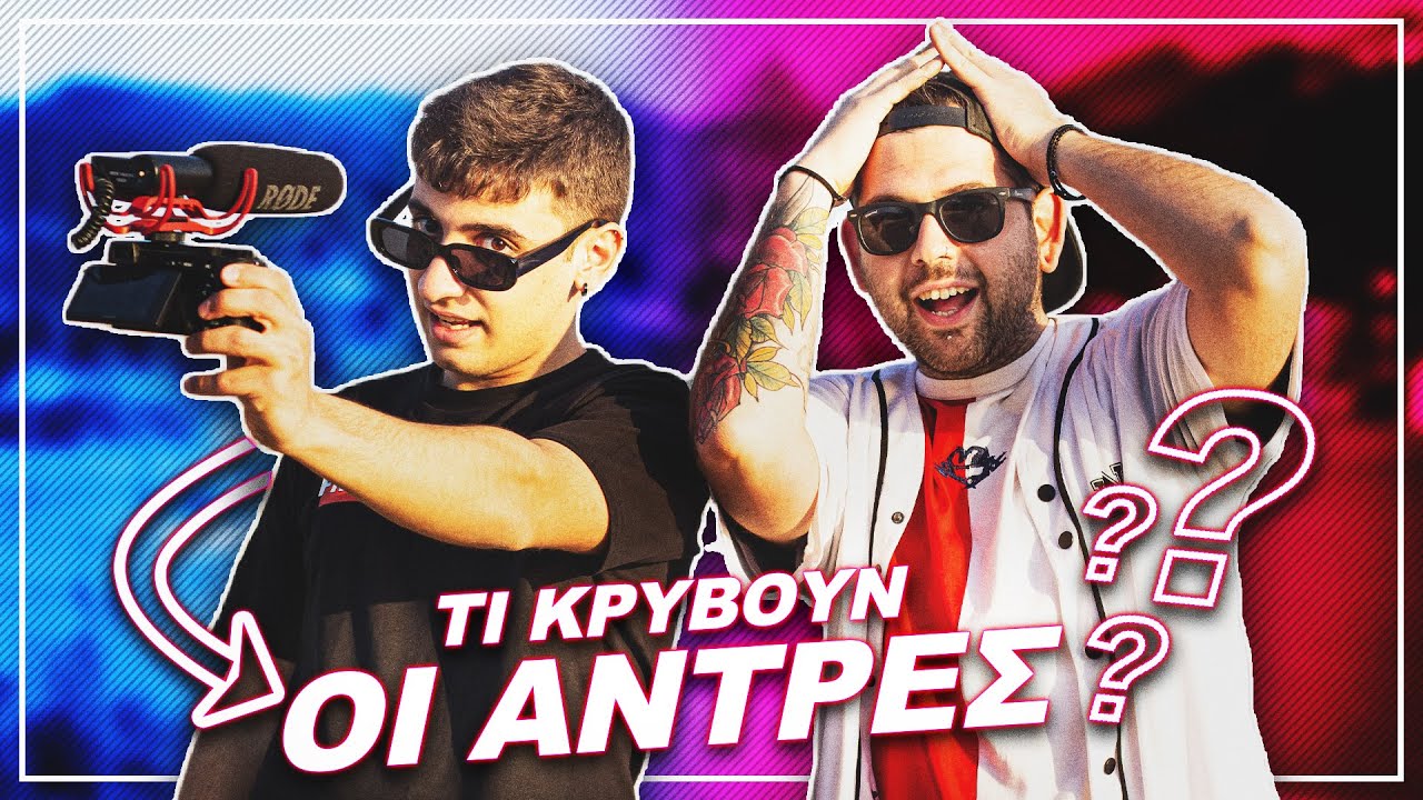 ΤΙ ΔΕΝ ΠΑΡΑΔΕΧΟΝΤΑΙ ΠΟΤΕ ΟΙ ΑΝΤΡΕΣ !? Ft FrankiePask - YouTube