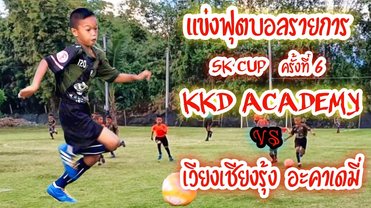 แข่งฟุตบอลรายการ SK CUP ครั้งที่6 KKD อะคาเดมี่ VS เวียงเชียงรุ้ง อะคา ...