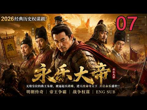 2026 Tarihi Dizi! Yongle EP07｜Zhu Di isyan eder, tahtı alır ve yeni çağ başlatır!⚔️