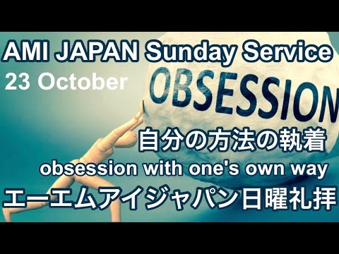 23rd Oct 2022 Sunday Celebration Service | 自分の方法の執着 | obsession with ...