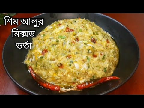 শিম আলুর মিক্সড ভর্তা রেসিপি | Bangladeshi Vorta Recipe | Sim Vorta ...