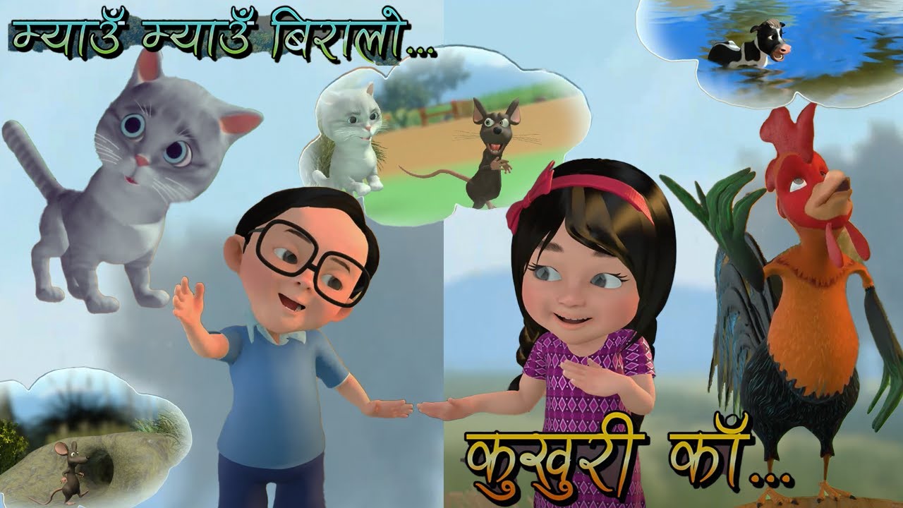 Kukhuri Ka // Myau Myau Biralo // कुखुरी काँ // म्याउँ म्याउँ बिरालो ...