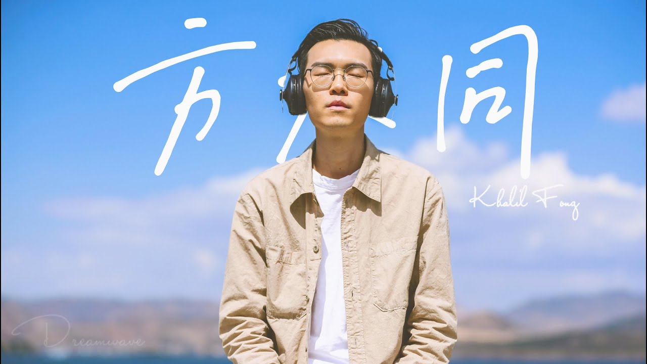 [𝐏𝐥𝐚𝐲𝐥𝐢𝐬𝐭]Khalil Fong's Songs | Remembering Him|POP SONG方大同 - YouTube