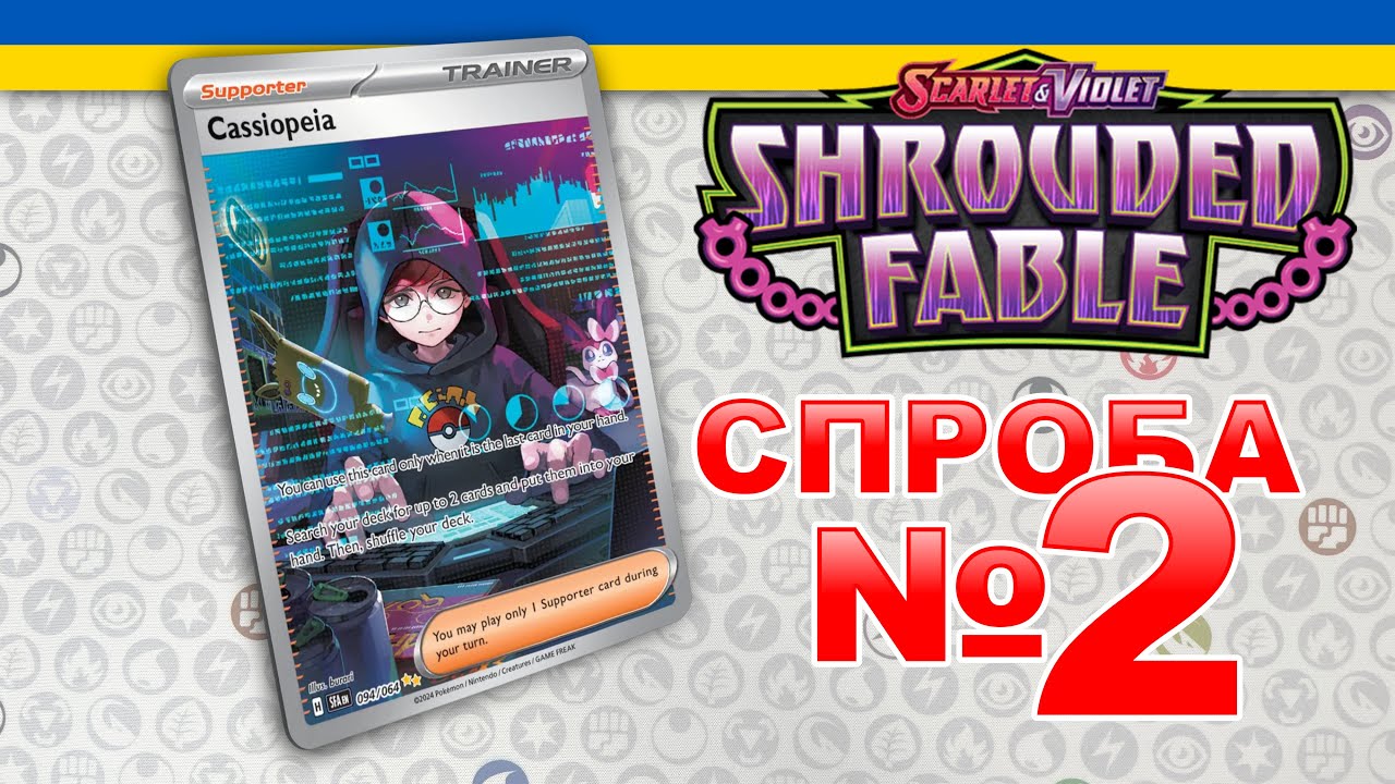 Ніколи не здавайся! Shrouded Fable ETB. Продовжуємо полювати на ...