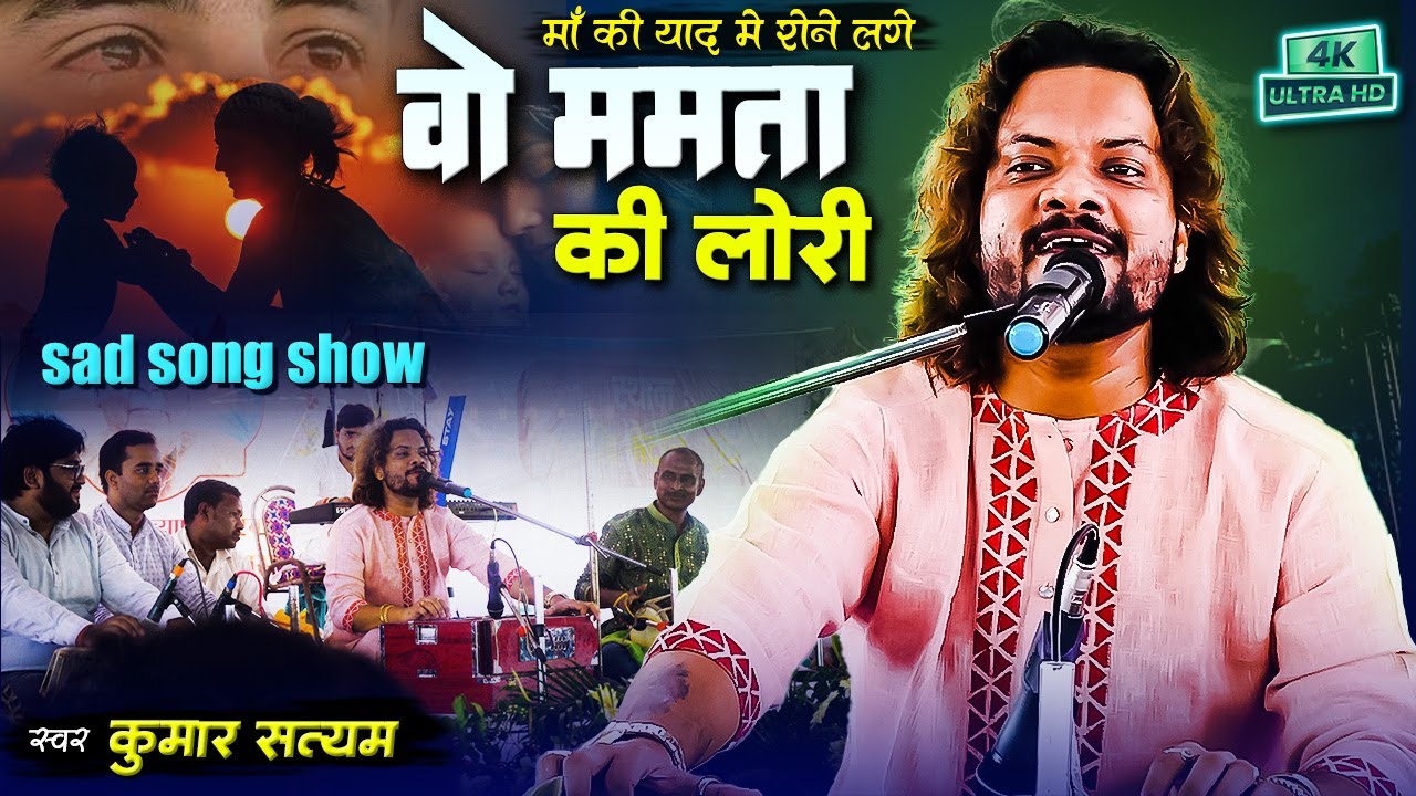 आंख से आंसू आ जाएगा वो ममता के लोरी || kumar satyam ka new song || wo ...