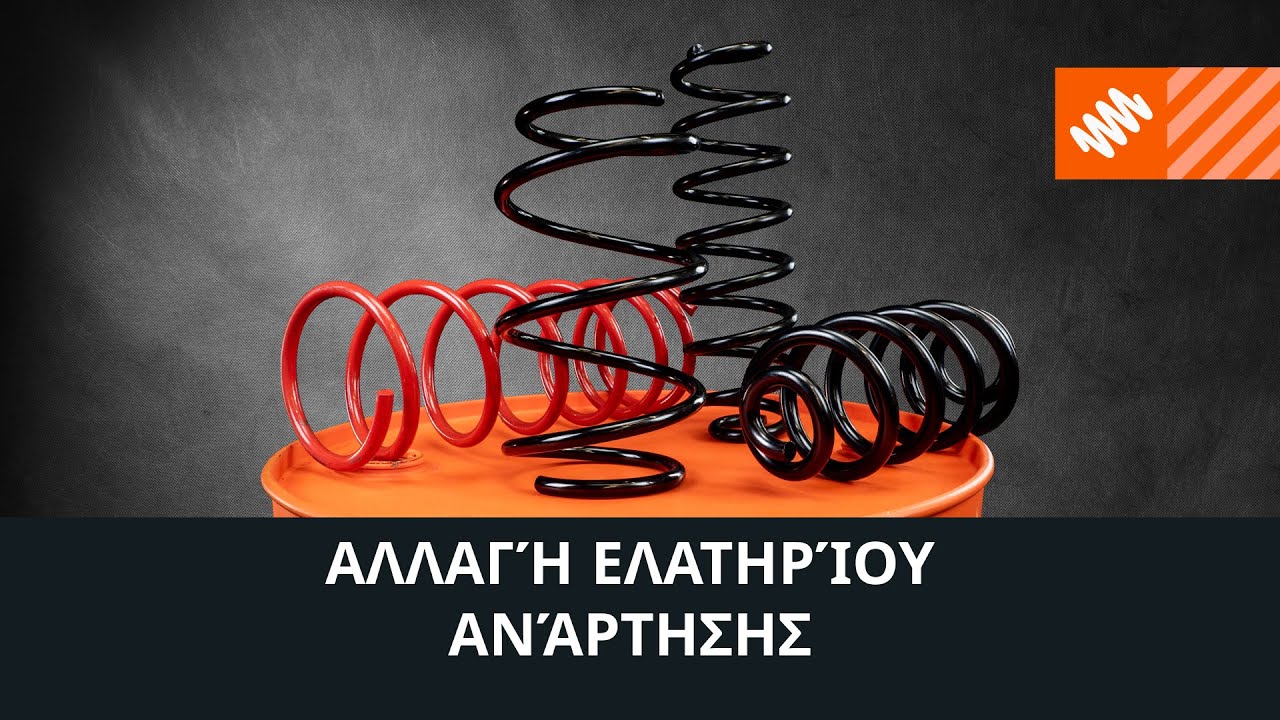 Πώς αντικαθιστούμε ένα ελατήριο ανάρτησης [ΟΔΗΓΙΕΣ AUTODOC] - YouTube