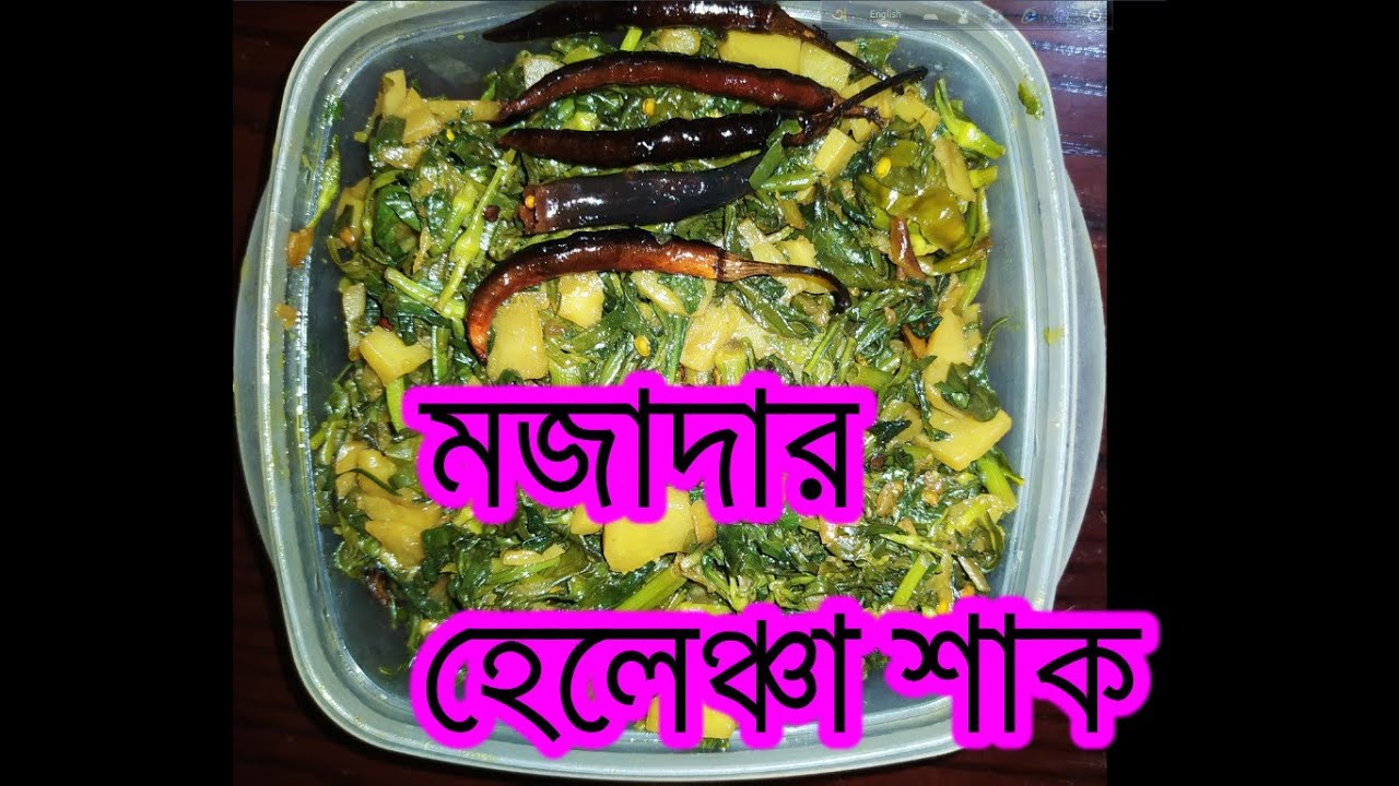 Village Food Helencha Saag | হিনচে শাকের(হেলেঞ্চা শাক)এই রেসিপি - YouTube
