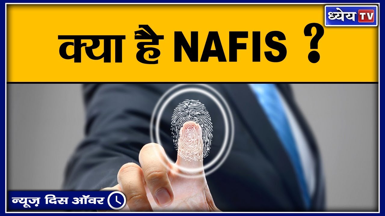क्या है NAFIS और ये कैसे काम करेगा? II What is NAFIS and how will it ...