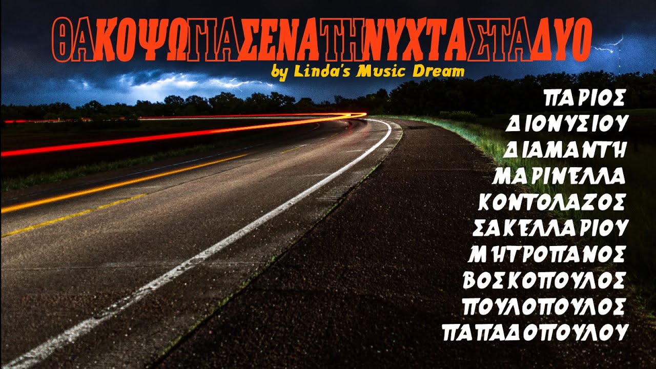Θα κόψω για 'σένα τη νύχτα στα δύο - 40 λαϊκά για νυχτερινούς έρωτες ...