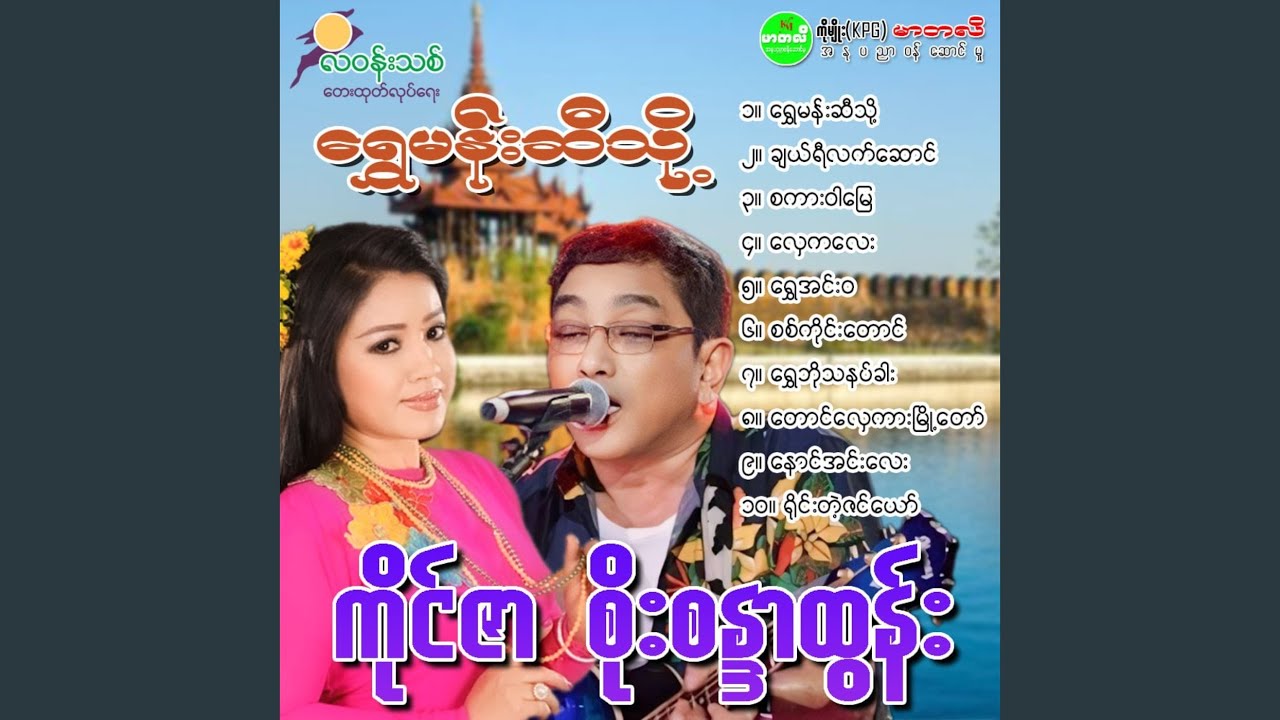 Shwe Bo Tha Nat Khar - YouTube