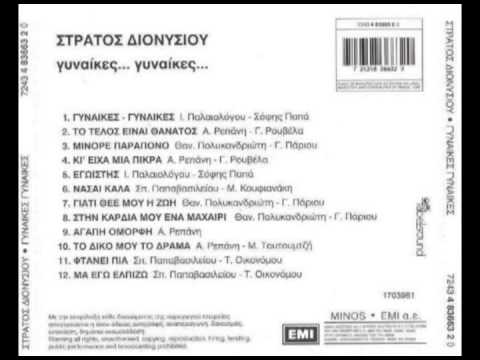 ΣΤΡΑΤΟΣ ΔΙΟΝΥΣΙΟΥ - ΜΑ ΕΓΩ ΕΛΠΙΖΩ - VIDEO - YouTube