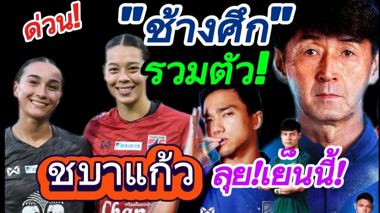 ด่วน! "ช้างศึก"ชุดใหญ่ รวมตัวซ้อม! "ชบาแก้ว"ลงสนามธรรมศาสตร์ เย็นนี้ ...