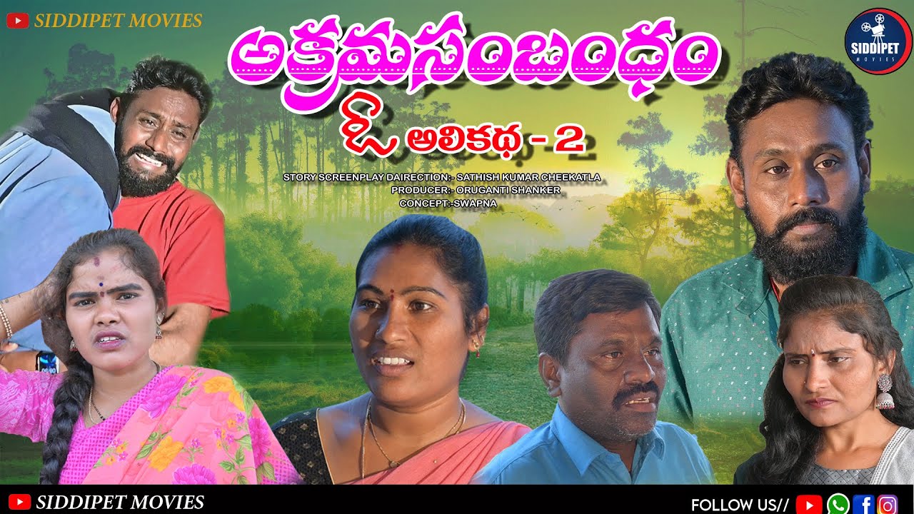 AKRAMA SAMBANDHAM | PART - 2 | NEW SHORT FILM 2024 | SIDDIPET MOVIES ...