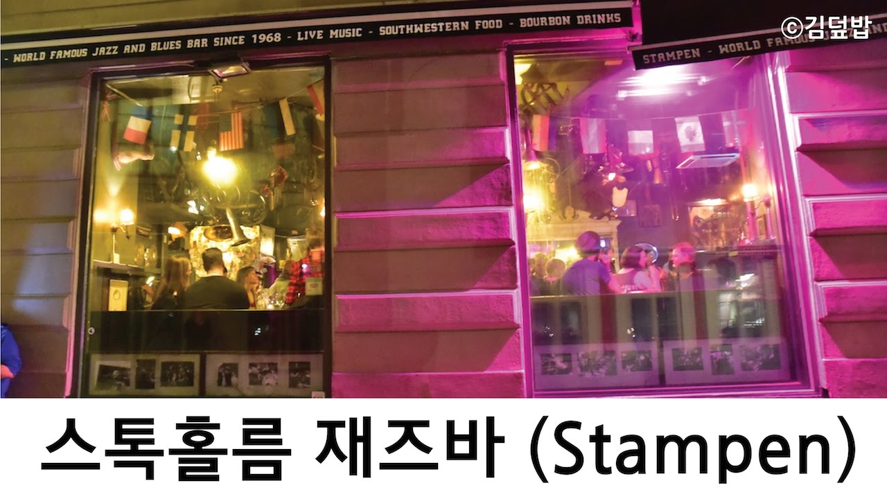 스웨덴 스톡홀름 재즈바 (Stampen Stockholm) - YouTube