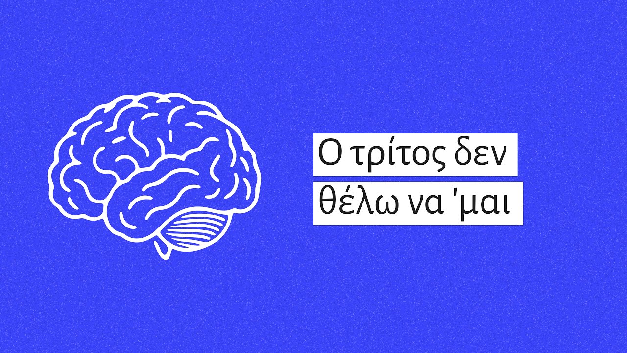 Ο τρίτος δεν θέλω να 'μαι | Με την Τούσια | Επ. 6 - YouTube