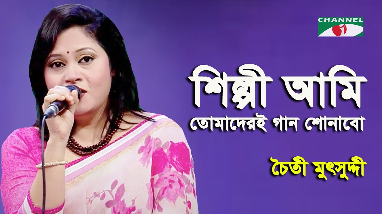 Shilpi Ami Tomaderi Gaan Shunabo | Chaity Mutsuddy | Movie Song | Channel i - YouTube