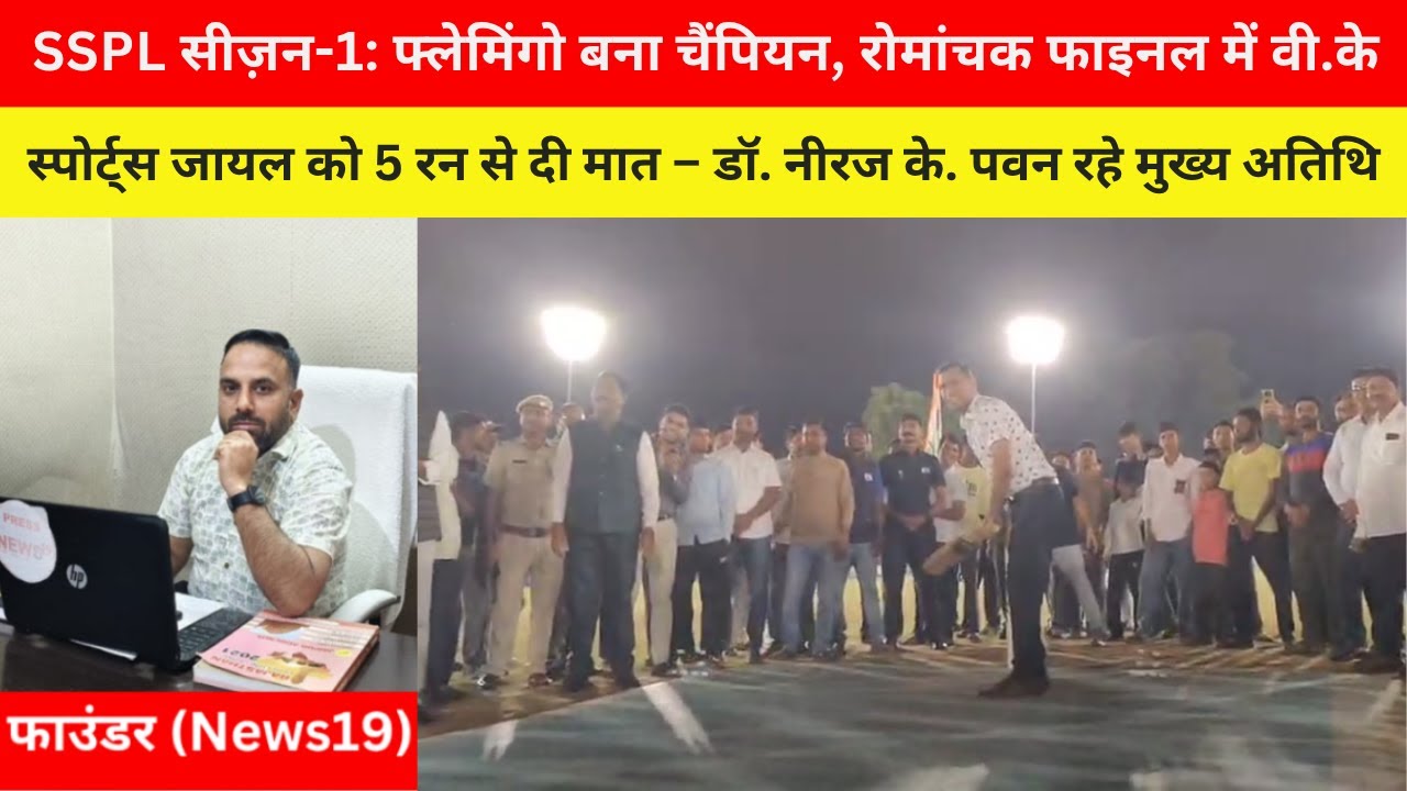 SSPL सीज़न-1: फ्लेमिंगो बना चैंपियन, रोमांचक फाइनल में वी.के. स्पोर्ट्स ...