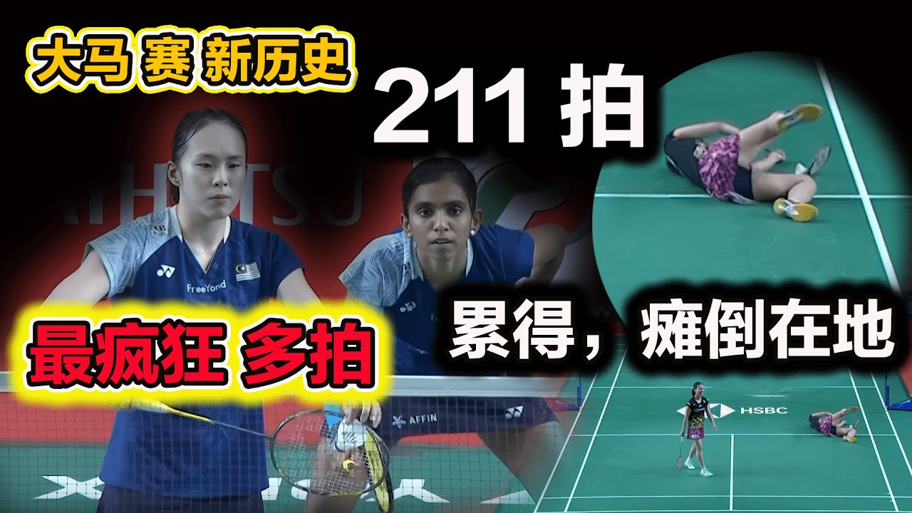 瘋了！整整211拍！締造【大馬賽最長多拍紀錄】，花了整整3分17秒，這神奇的一回合足以載入史冊，雙方打完都癱倒在地，久久不願爬起！ - YouTube