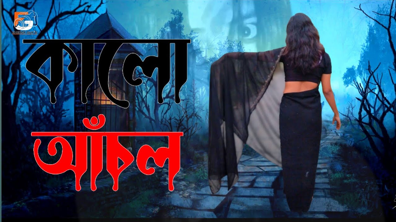 kalo Achol Short Film।।কালো আঁচল।।Horror Movie Bangla #energyguys # ...
