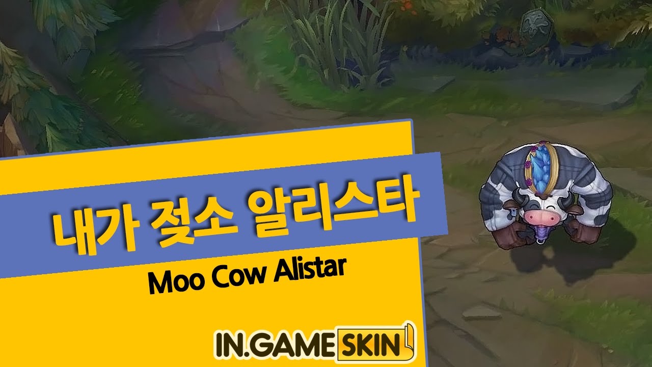 내가 젖소 알리스타 by 인게임스킨 (Moo Cow Alistar) - YouTube