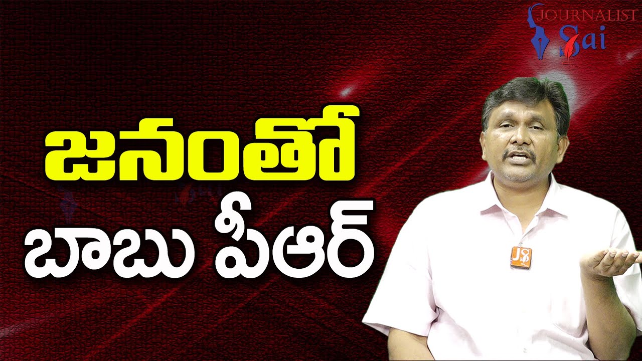Babu Good Way Now || జనంతో బాబు పీఆర్ - YouTube