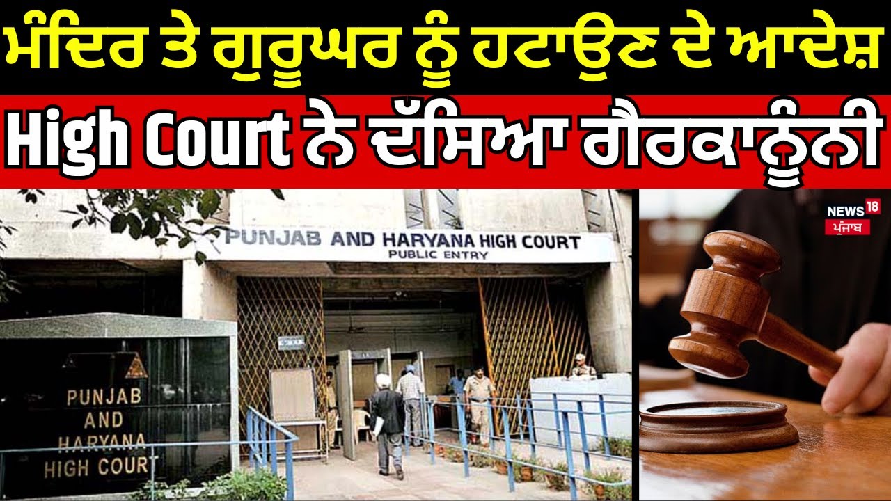 Kharar News | ਮੰਦਿਰ ਤੇ ਗੁਰੂਘਰ ਨੂੰ ਹਟਾਉਣ ਦੇ ਆਦੇਸ਼, High Court ਨੇ ਦੱਸਿਆ ...
