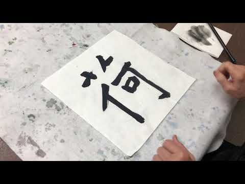 Chinese Calligraphy Demonstration for word Lotus in two styles - YouTube