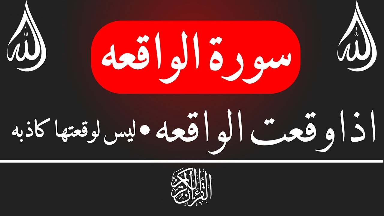 Surah Al Waqiah Full HD Complete || Amazing Voice || Misri Arabic - YouTube