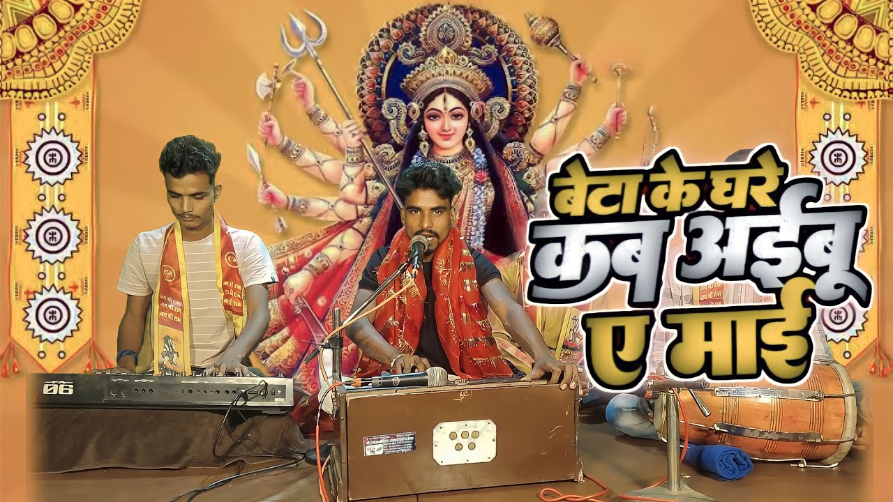 #Golu_pandey का सुपरहिट देवीगीत बेटा के घरे कब - आइबू ऐ माई Beta ke ...