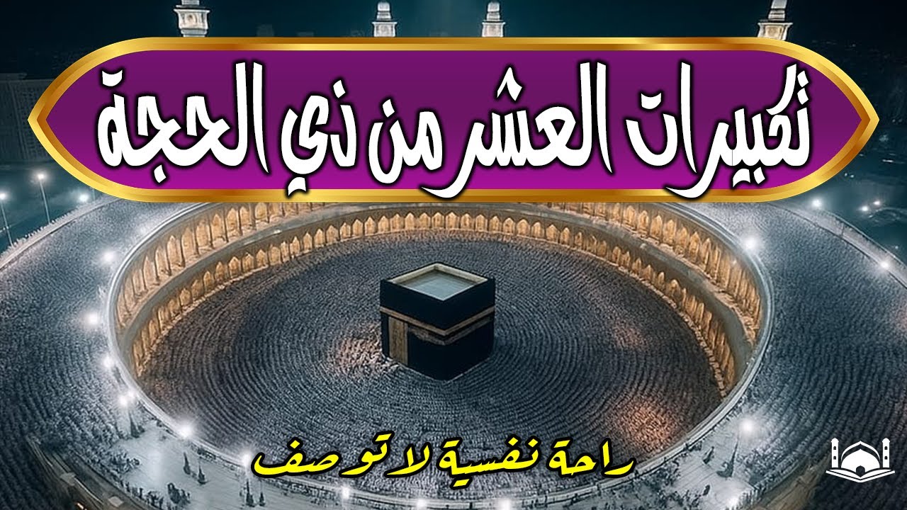 تكبيرات العشر من ذي الحجة 2025 بصوت جميل 🌷💛 لنجعلها تملأ الدنيا الله ...
