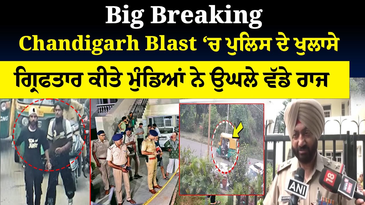 Big Breaking: Chandigarh Blast ‘ਚ ਪੁਲਿਸ ਦੇ ਖੁਲਾਸੇ, ਗ੍ਰਿਫਤਾਰ ਕੀਤੇ ਮੁੰਡਿਆਂ ਨੇ ਉਘਲੇ ਵੱਡੇ ਰਾਜ | LIVE ...
