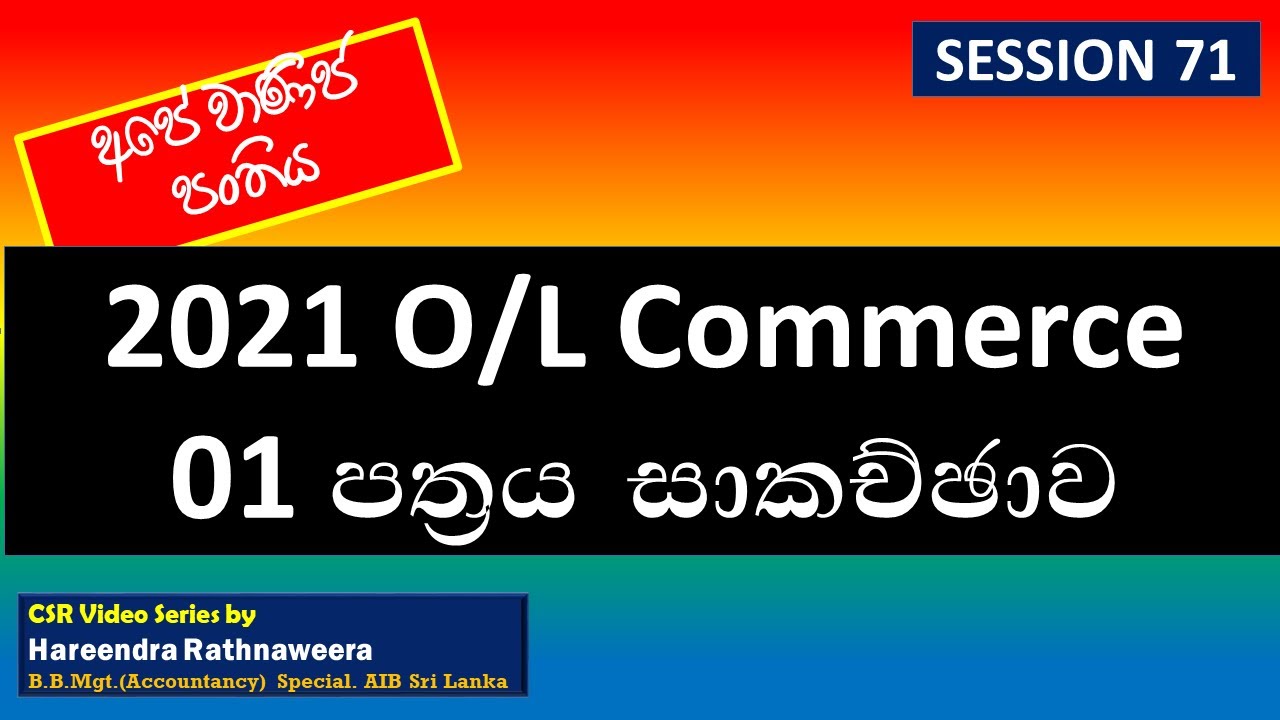 2021 O/L COMMERCE PAPER - PART 01- MCQ - YouTube