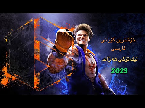 Xoshtrin Gorani Farsi ( Ay Rwze Bra) خۆشترین گۆرانی فارسی تیك تۆكی هه ژاند 2023