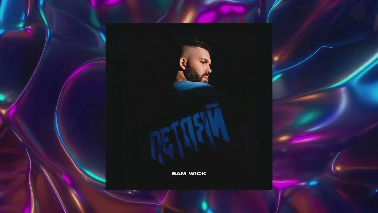 Sam Wick - Петляй (Single 2022) - YouTube Music