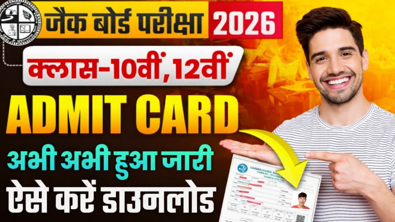 जैक 10वीं, 12वीं एडमिट कार्ड जारी | jac board class 10 admit card 2026 ...