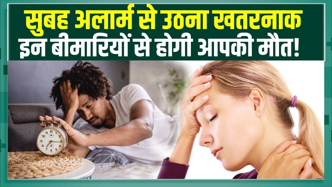 Morning Alarm Health Risks: "सुबह के अलार्म से होने वाली बीमारियों का ...