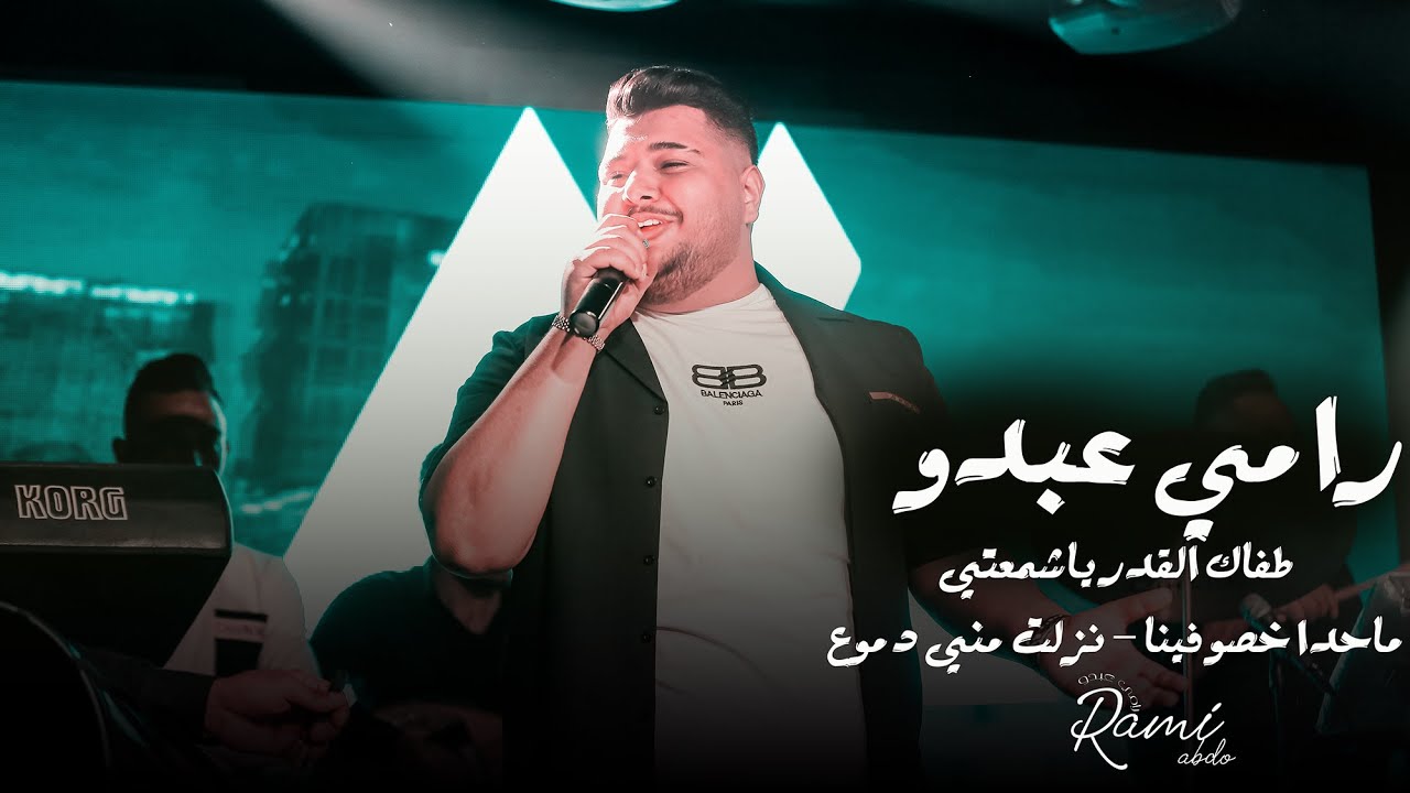 rami abdo-رامي عبدو - طفاك القدر ياشمعتي- ماحدا خصو فينا - نزلت مني دموع - YouTube