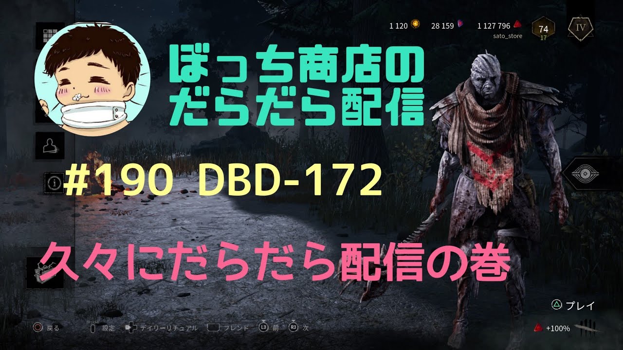 ぼっち商店のだらだら配信 #190 DBD-172 - YouTube