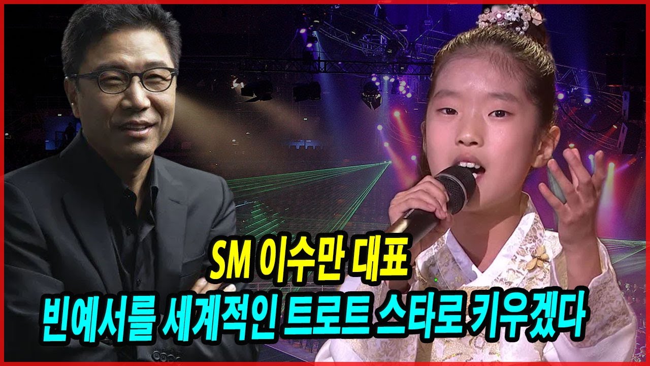 Sm 이수만 대표 빈예서를 세계적인 트로트 스타로 키우겠다 파격 선언 출연료 5배 투자한 글로벌 프로젝트의 전모