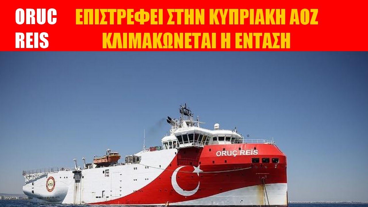 ΚΥΠΡΟΣ | Το Oruc Reis επιστρέφει στην ΑΟΖ - YouTube