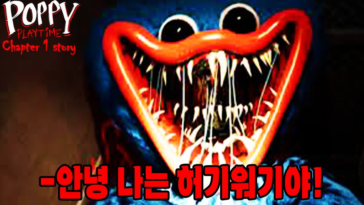 공포 게임 스토리 유명한 파란 인형의 진실 파피 플레이타임 챕터 1 스토리 알아보기 파피 플레이타임 Poppy