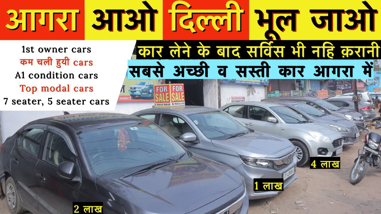 Cheapest cars in agra || पुरानी कार आगरा ॥ AGRA 2nd hand CARs - YouTube