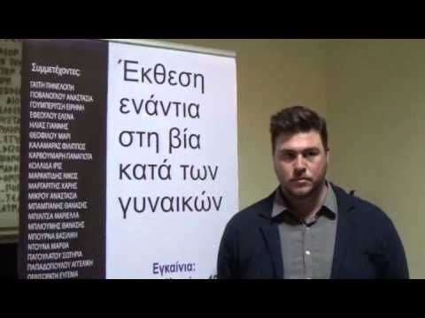 ΕΚΘΕΣΗ ΜΕ ΘΕΜΑ ΤΗ ΒΙΑ ΚΑΤΑ ΤΩΝ ΓΥΝΑΙΚΩΝ - YouTube