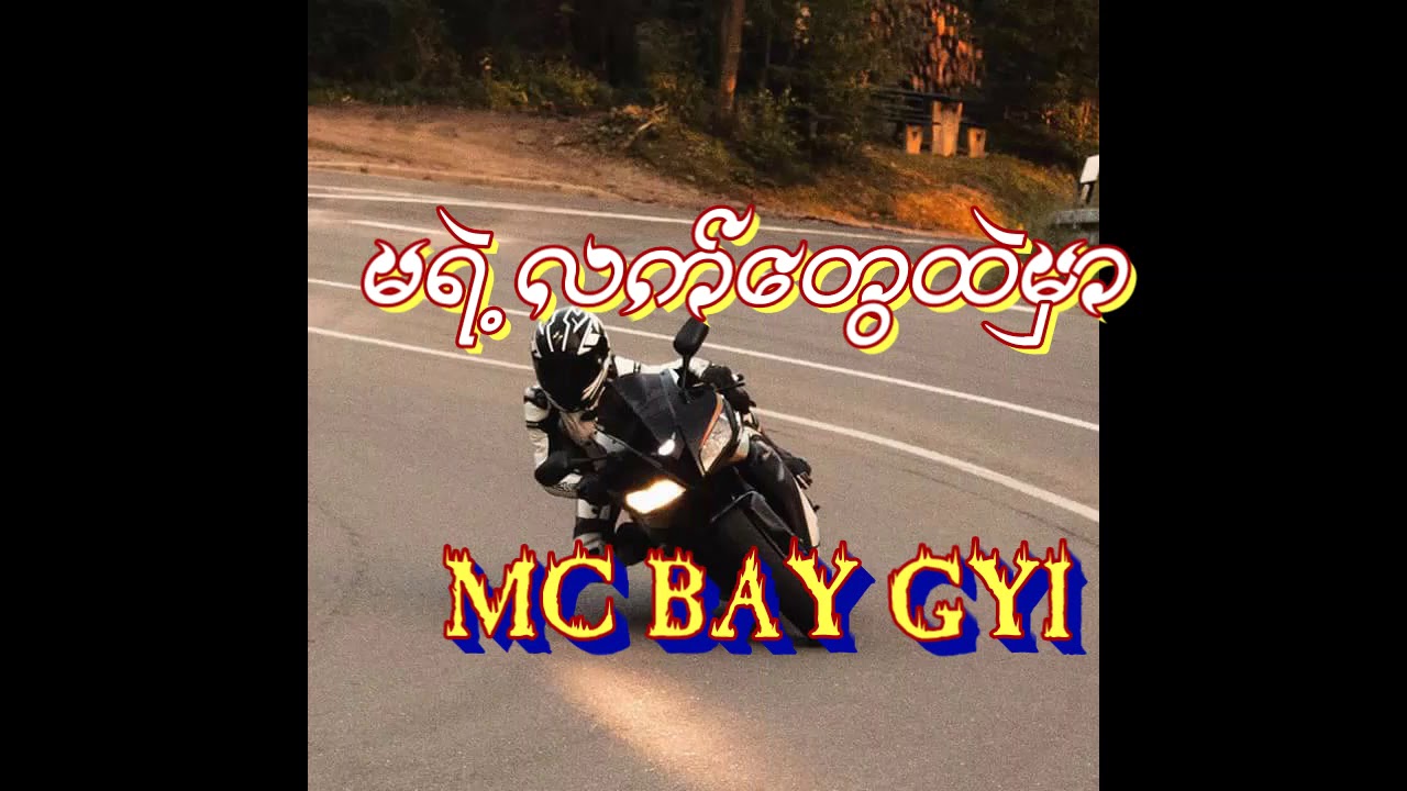 မရဲ႕လက္ေတြထဲမွာ(Mc bay gyi) - YouTube