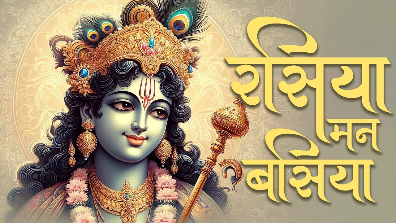 Shree Krishna Bhajan: सफलता के सारे रास्ते खोल देगा ये भजन | Gopala ...