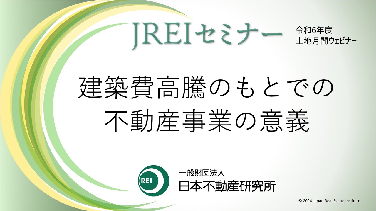 令和6年度 土地月間ウェビナー「建築費高騰のもとでの不動産事業の意義」 ～建物の有用性に着目した不動産事業機会と私たちの取り組み～ - YouTube