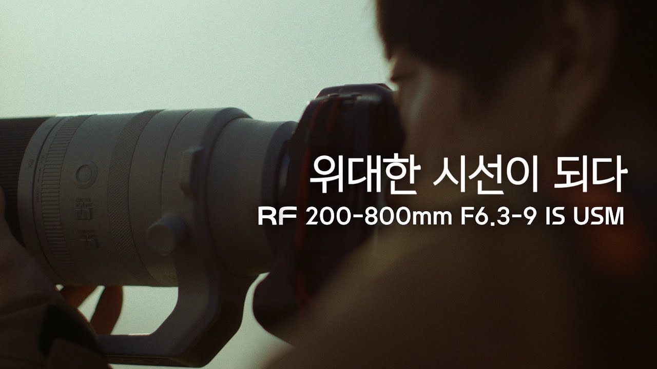 [위대한 시선] RF200-800mm F6.3-9 IS USM │RF Lens - YouTube