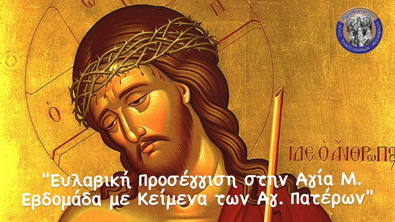 Λόγος στη Θεόσωμη ταφή του Κυρίου και Σωτήρος μας Ιησού Χριστού. Αγίου ...