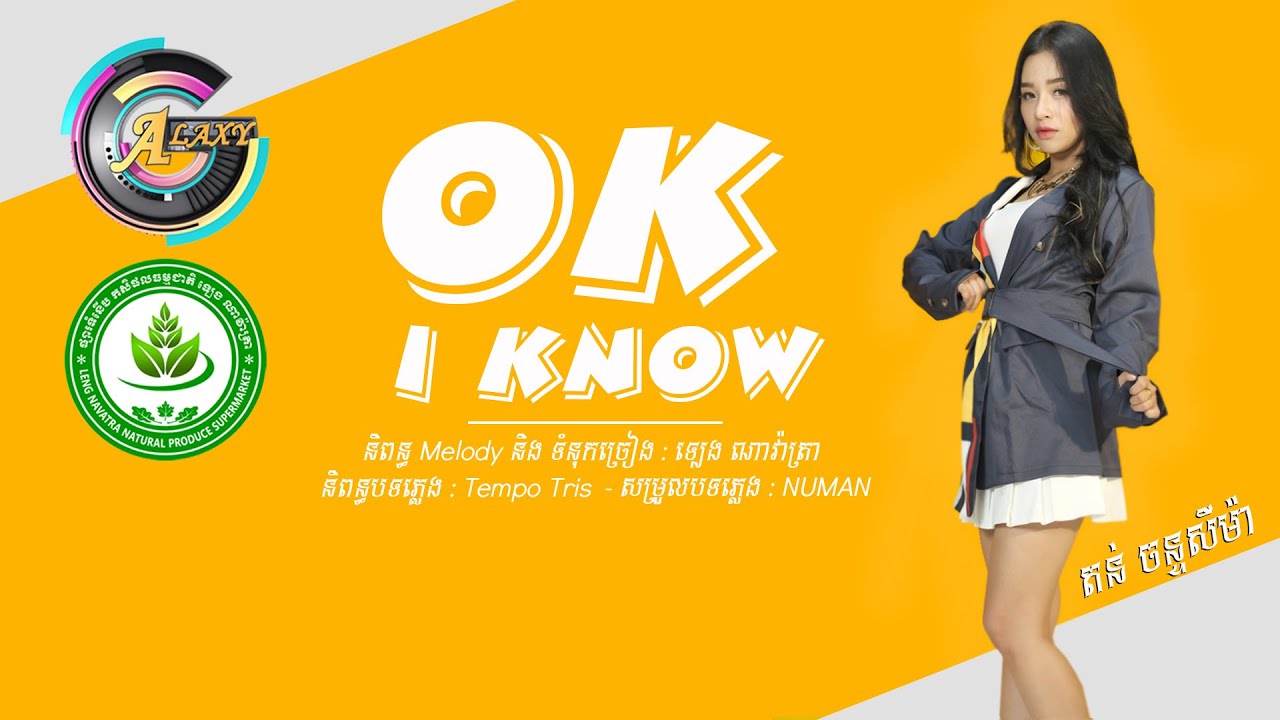 OK I KNOW | តន់ ចន្ទសីម៉ា [ ផលិតកម្ម GALAXY ឡេង ណាវ៉ាត្រា ] - YouTube