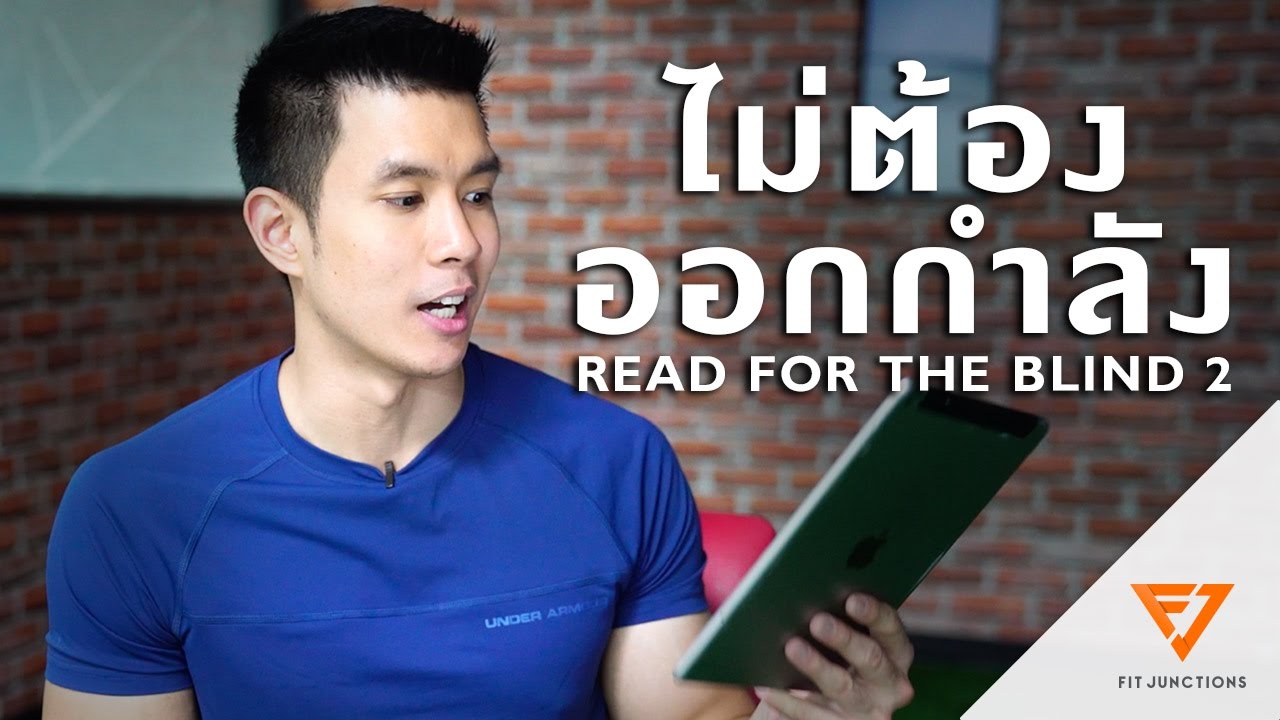 อยากผอม ไม่ต้องออกกำลัง ทำได้ไหม [Read for the Blind EP2] - YouTube